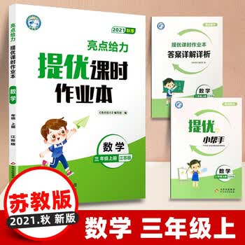 【上下册自选】2022春亮点给力提优课时作业本三年级上册下册语文部编人教版数学苏教版英语译林版亮点给力提优课时作业本三年级 上册 数学苏教版