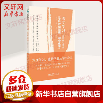 深度学习:走向核心素养(学科教学指南·初中化学) 深度学习教学改进丛书