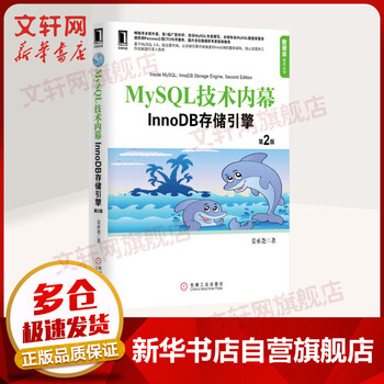 【正版包邮】MYSQL技术内幕:INNODB存储引擎 姜承尧 著 计算机软件 计算机网络 计算机教材 数据库管理教程 机械工业出版社