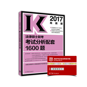 2017-法律硕士联考考试分析配套1600题-高教版