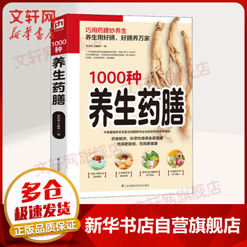 【官方正版】精编1000种养生药膳 汤膳药膳食谱 食疗大全 减肥瘦身药膳60种/中国药膳精选中医保健养生书籍畅销书 家庭医药书典籍