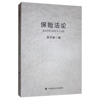 包邮：保险法论法律  图书