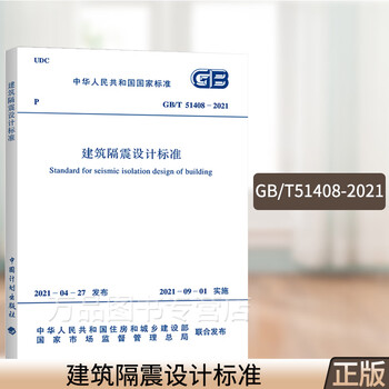 2021年新标准 GB/T 51408-2021建筑隔震设计标准 2021年09月01日实施计划出版