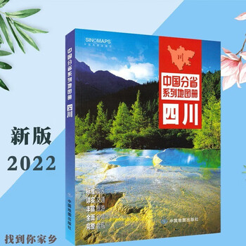 2022年新版 四川省地图册 正版印刷 彩页  政区地形地理交通旅游