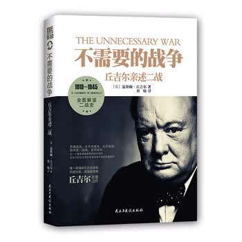 不需要的战争——丘吉尔亲述二战