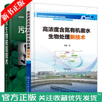 高浓度含氮有机废水生物处理新技术+污水生物脱氮技术 2册 反硝化生物脱氮工艺处理技术 工业污水回收再