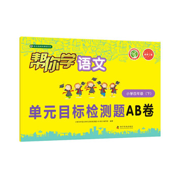 帮你学语文单元目标检测题AB卷（小学四年级下）R版