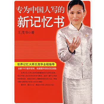 学习力丛书:专为中国人写的新记忆书 王茂华 著