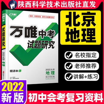北京地理试题研究2022万唯中考教育七八九年级初中初二教辅导书模拟真题试卷练习册初中地理训练