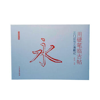 用硬笔临古帖:三门记与三清殿记赵安悱文物出版社9787501059744 书法书籍