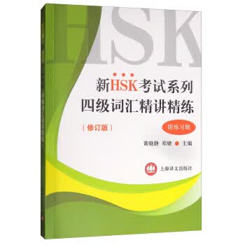 新HSK考试系列:四级词汇精讲精练(修订版 附练习册)