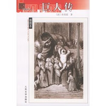 巨人传——名译插图本