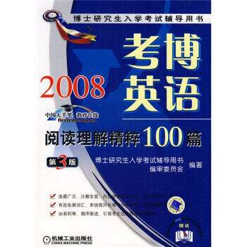 博士研究生入学考试辅导用书:2008考博英语阅读理解精粹100篇