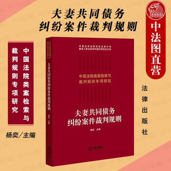2021新 夫妻共同债务纠纷案件裁判规则 杨奕 中国法院类案检索与裁判规则专项研究 纠纷审判案例实务