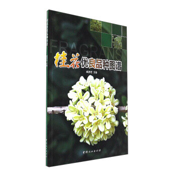桂花优良品种图谱