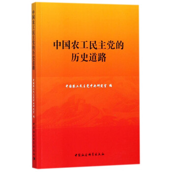 中国农工民主党的历史道路