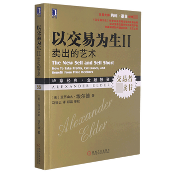 以交易为生(Ⅱ卖出的艺术华章经典金融投资) (美)亚历山大·埃尔德