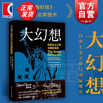 大幻想 自由主义之梦与国际现实 约翰米尔斯海默 另著/大国政治的悲剧 金融时报政治类年度图书