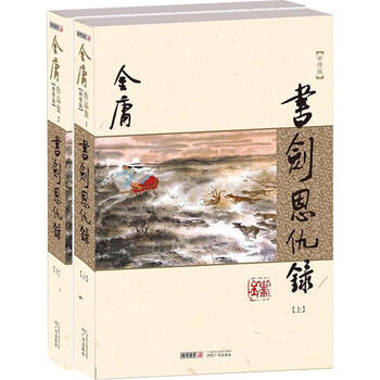 书剑恩仇录（2013版）-金庸作品集 （朗声新版）9787546213422