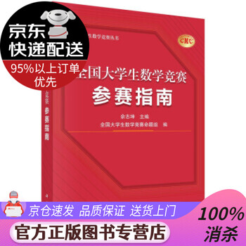 【新华书店 图书正版】全国大学生数学竞赛参赛指南佘志坤2022全国大学生数学竞赛命题组历年真题  佘志坤,全国大学生数学竞