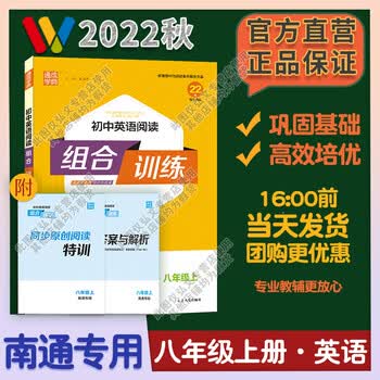 2022版通城学典初中英语阅读组合训练八年级上册南通专版初二8年级同步专项训练完形填空阅读理解基础