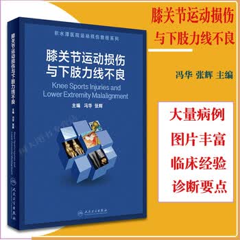 膝关节运动损伤与下肢力线不良 冯华张辉主编损伤医学书籍 2021年4月参考书人民卫生出版社