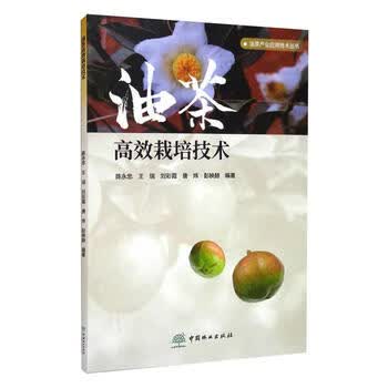 油茶高效栽培技术 陈永忠 等 编 书籍