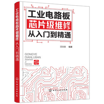 工业电路板芯片级维修从入门到精通