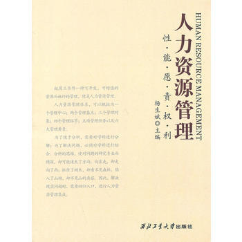 人力资源管理 杨生斌 9787561239285 西北工大