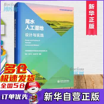 尾水人工湿地设计与实践 水环境治理与保护丛书