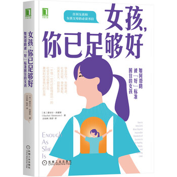 正版 女孩，你已足够好:如何帮助被“好”标准困住的女孩:how to help girls move