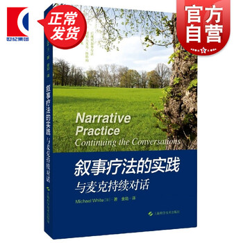 叙事疗法的实践:与麦克持续对话 麦克·怀特 著 金焰 译 上海科学技术出版社