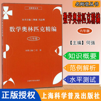 数学奥林匹克精编 六年级名师堂丛书 小学数学奥数丛书 上海科学普及出版社 小学奥数试题精编 数学竞