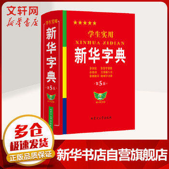 学生实用新华字典 第5版
