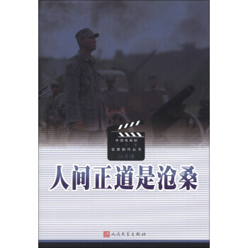 人间正道是沧桑 江奇涛 编【正版书】
