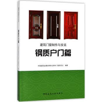 建筑门窗制作与安装 中国建筑金属结构协会钢木门窗委员会著 中国建筑工业出版社