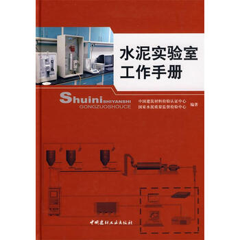 水泥实验室工作手册