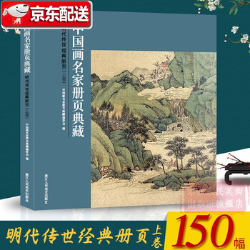 明代传世经典册页(上卷)-中国画名家册页典藏 文徵明/孙隆/沈周/青藤白阳 150幅经典中国画花鸟花