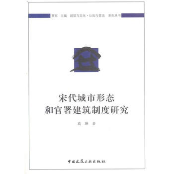 宋代城市形态和官署建筑制度研究
