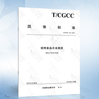 T/CGCC 20-2018 焙烤食品冷冻面团