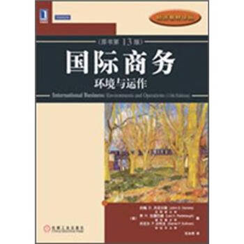 国际商务环境与运作 [美]约翰D丹尼尔斯 编 机械工业出版社