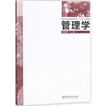 管理学 宋维明 主编 中国林业出版社