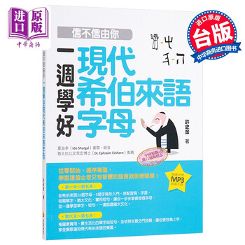 信不信由你！一周学好现代希伯来语字母 台版原版 许史金 瑞兰国际