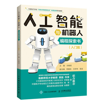 人工智能与机器人编程探索书.入门篇