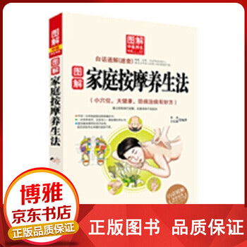 图解中医养生书系：图解家庭按摩养生法正版