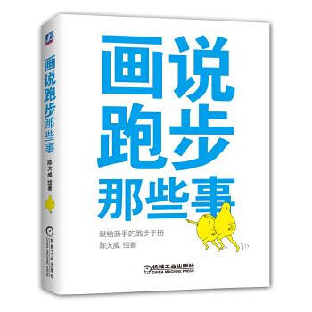 画说跑步那些事 陈大威　绘著【正版书】