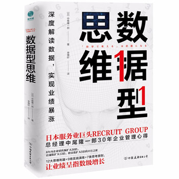 数据型思维：50幅内部绝密分析图，深度解读数据，实现业绩暴涨
