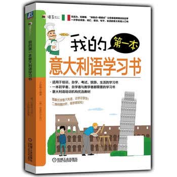 我的本意大利语学习书 王俊懿 机械工业出版社 9787111529606