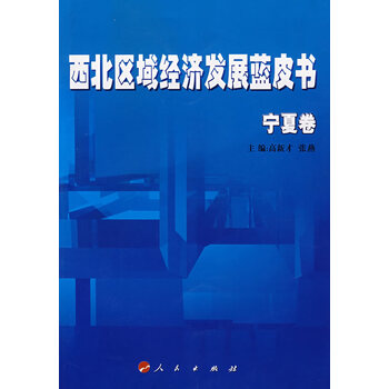 西北区域经济发展蓝皮书—宁夏卷