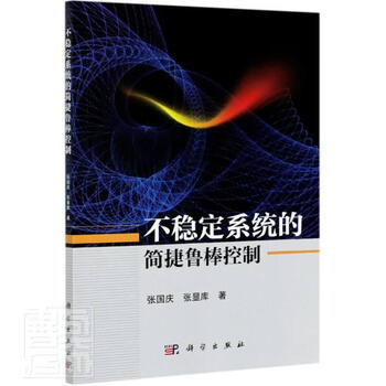 不稳定系统的简捷鲁棒控制张国庆中国科技出版传媒股份有限公司9787030683687 计算机与互联网